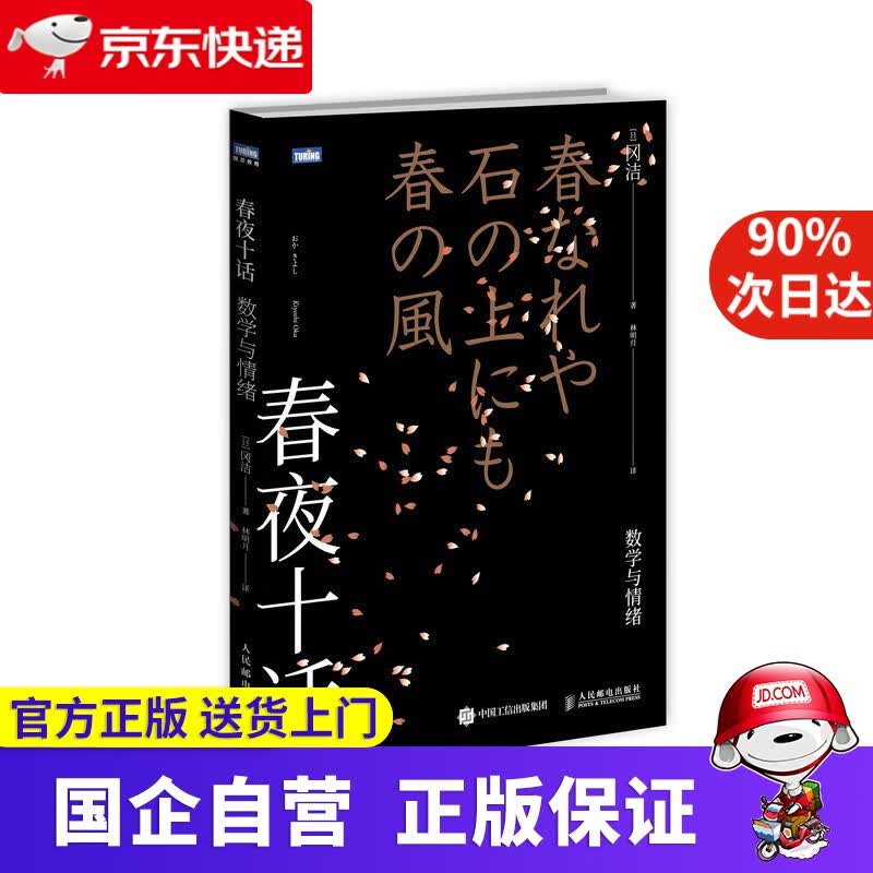 春夜十话 数学与情绪 iTuring 9787115492531