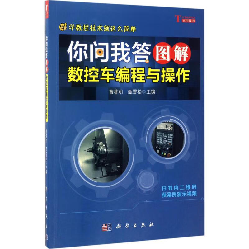 你问我答图解数控车编程与操作