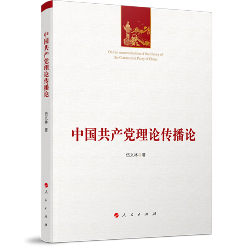 中国共产党理论传播论 伍义林 人民出版社 9787010247793