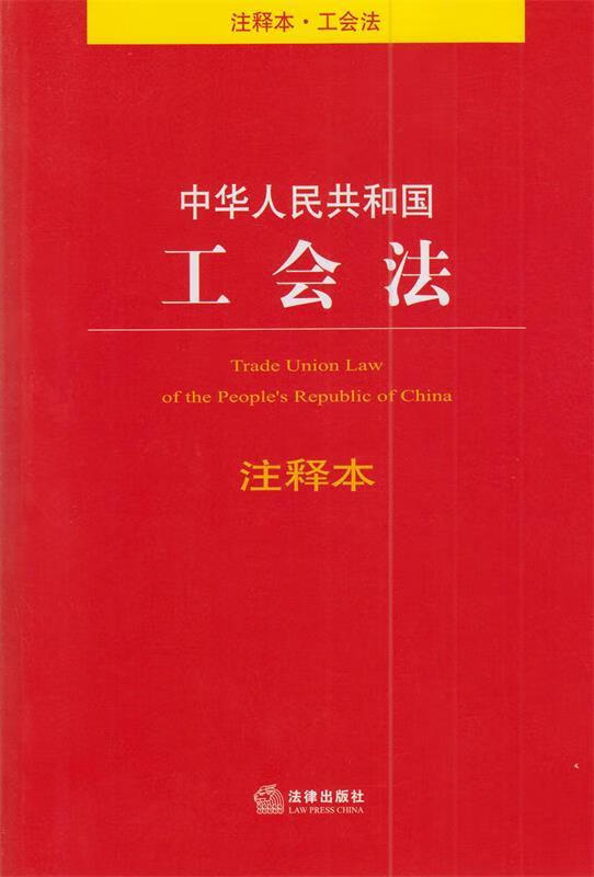 中华人民共和国工会法 【书】