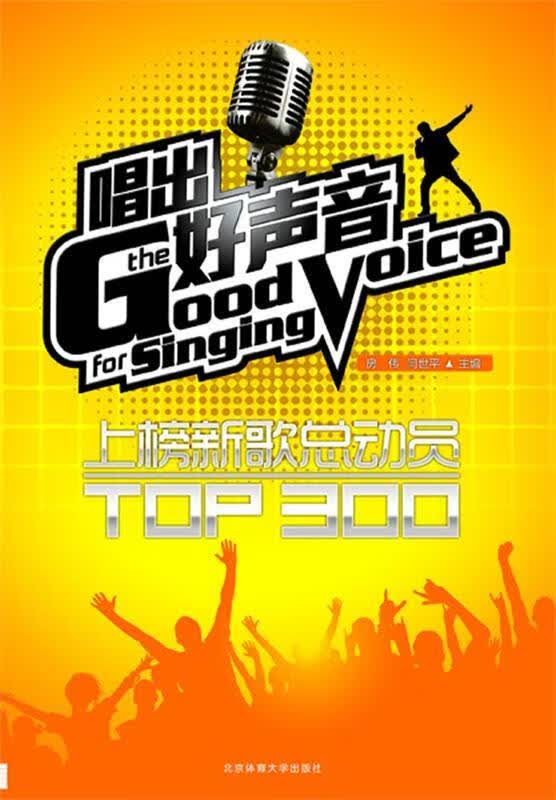 唱出好声音:上榜新歌总动员TOP300