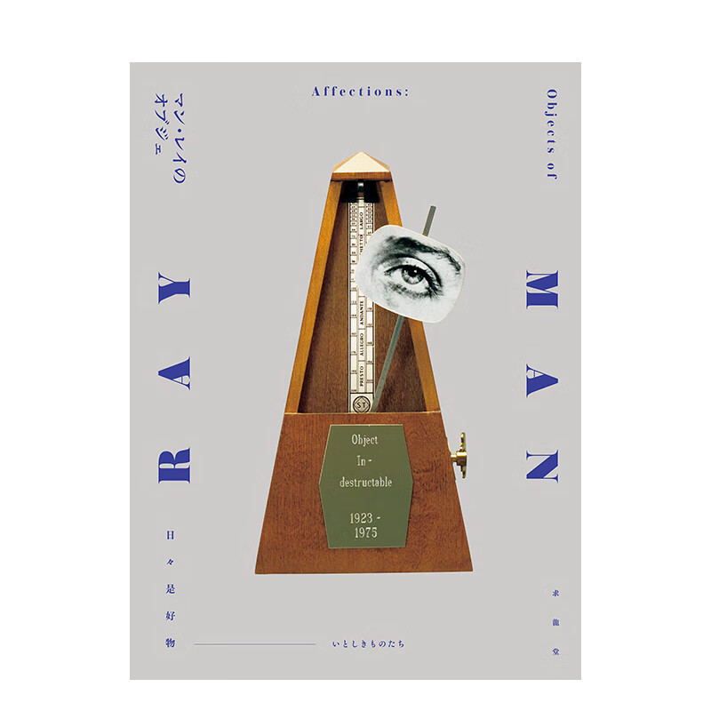 曼·雷的物件 日日是好物 日文艺术馆藏作品集画册画集 善本图书