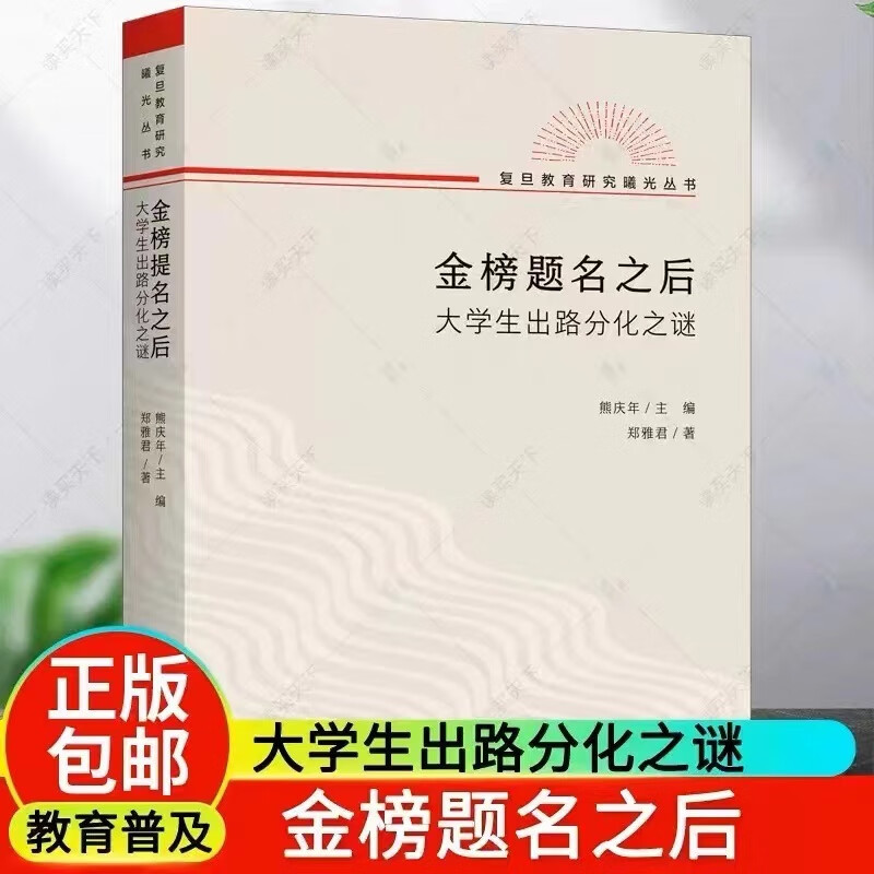 现货 金榜题名之后 大学生出路分化之谜 郑雅君 著 / 熊庆年 主编