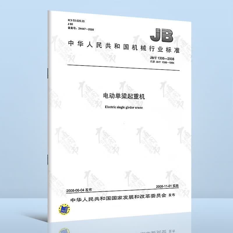 JB/T 1306-2008 电动单梁起重机