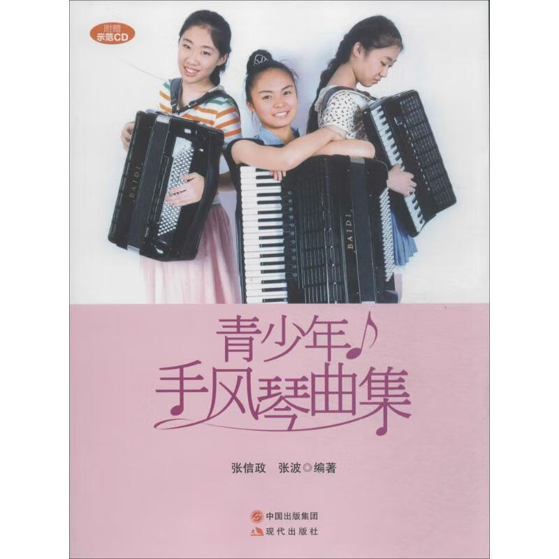 青少年手风琴曲集