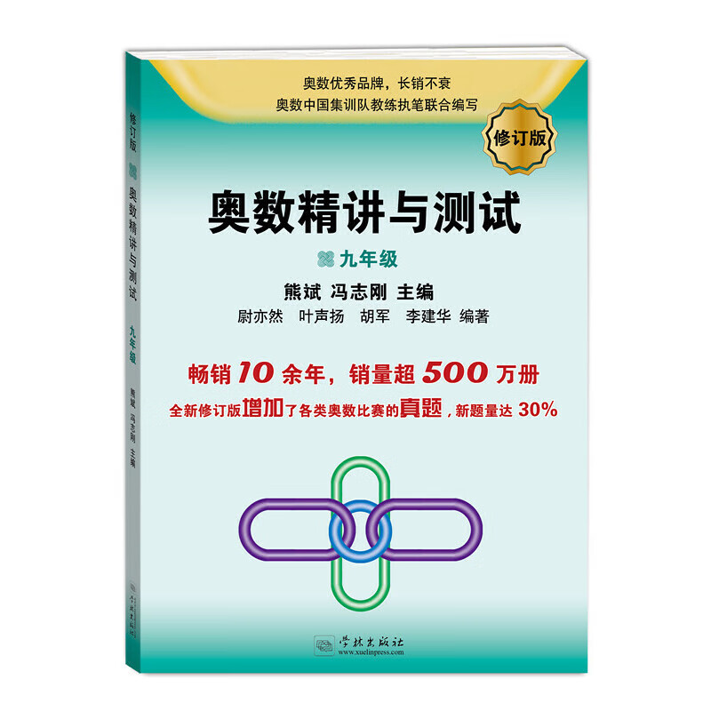 奥数精讲与测试（修订版，9年级）