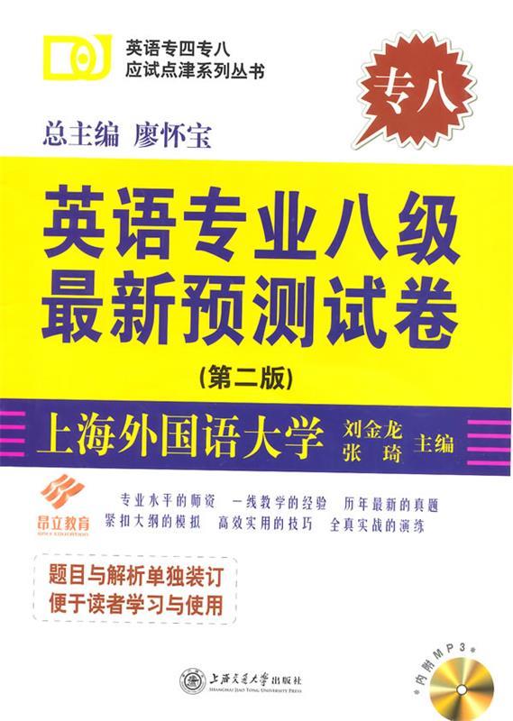 英语专业八级预测试卷第二版 刘金龙,张琦主编【书】