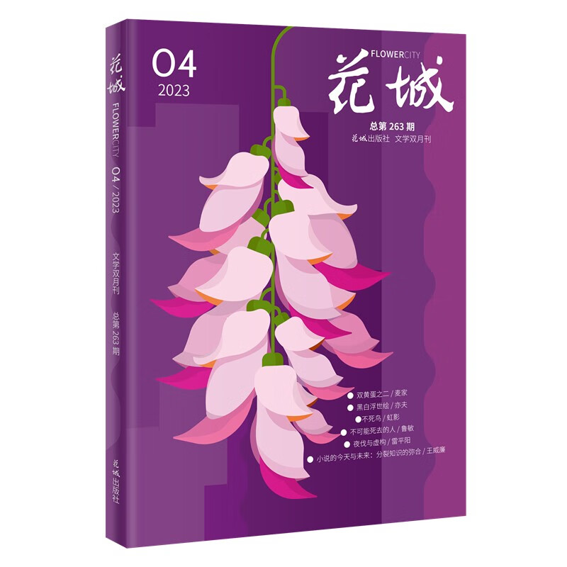 花城2023年第4期 期刊杂志中久负盛名的四大名旦之一小说散文文学读物 花城出版社书籍