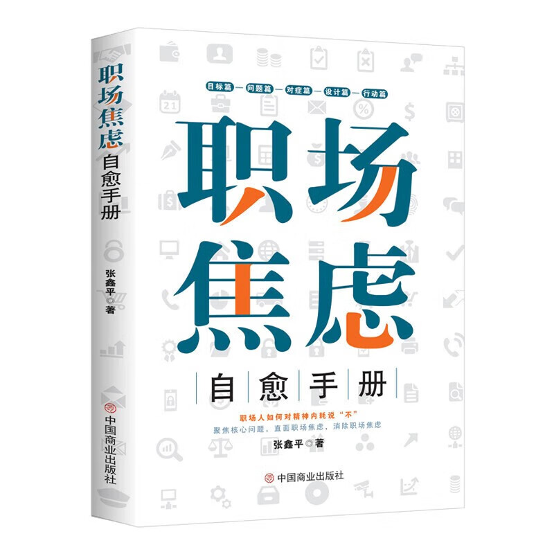职场焦虑自愈手册 张鑫平 著 中国商业出版社