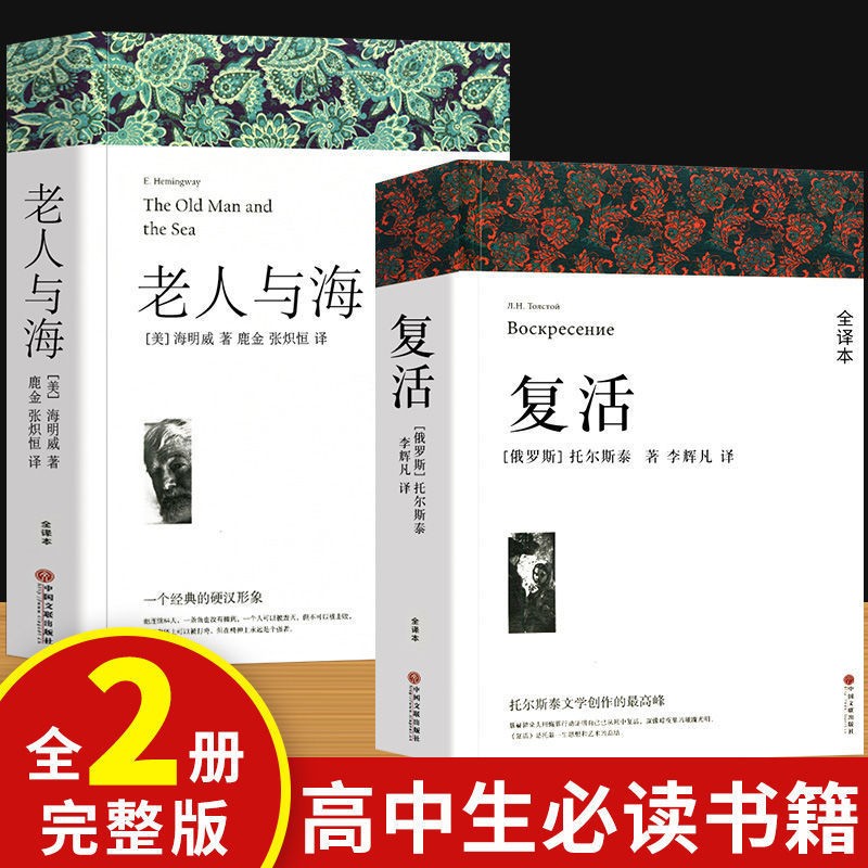 上下2册完整版 大卫科波菲尔 原著无删减 宋兆霖译 复活列夫托尔斯泰老人与海海明威百年孤独包邮高一高中生阅读课外书世界名著必课外阅读书籍 人民文学中国文联出版社 老人与海+复活【2本】