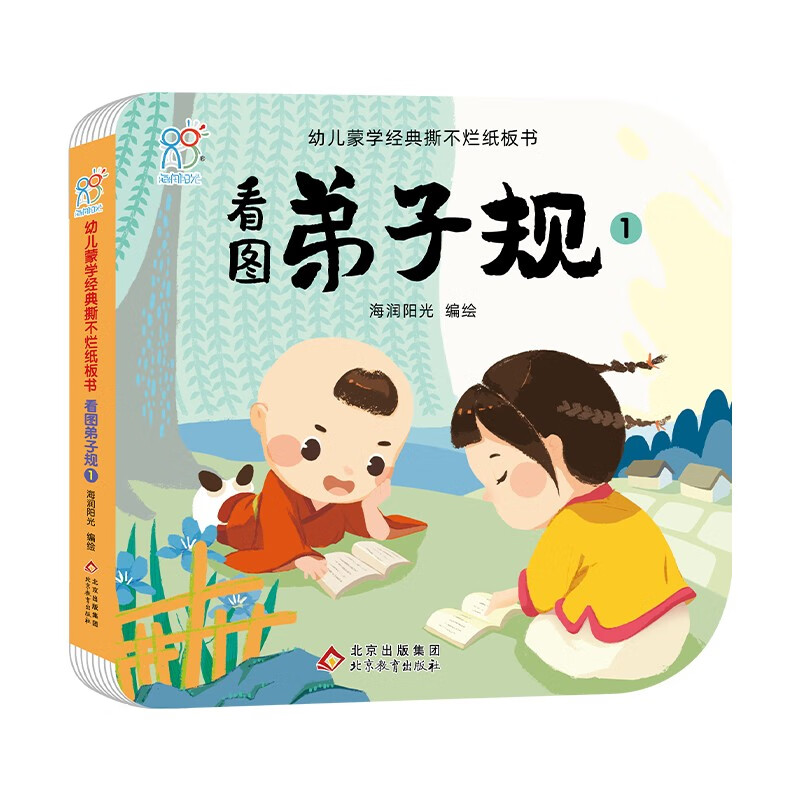 海润阳光纸板书 幼儿蒙学经典撕不烂纸板书-看图弟子规1海润阳光
