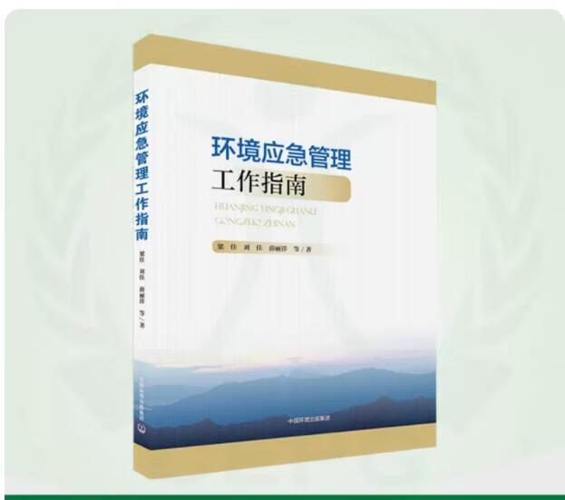 环境应急管理工作指南 9787511152008