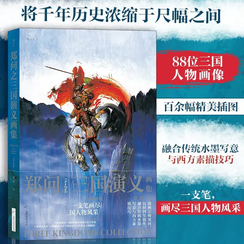 郑问之三国演义画集(人物点评版)(精)