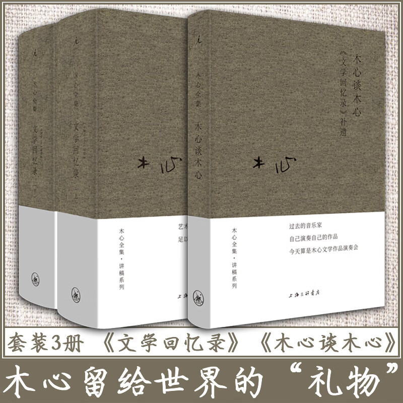 预售 布面精装版 木心的书套装3册 木心谈木心+文学回忆录上下册 中国现当代文学作品集文学史小说书籍