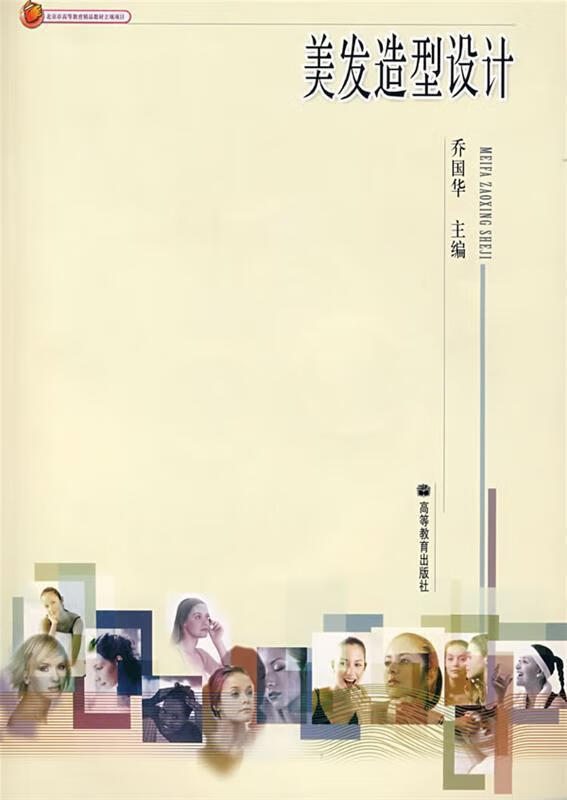 美发造型设计 乔国华主编