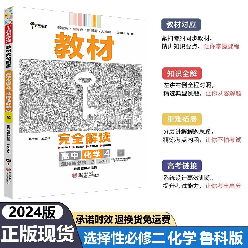 2024版教材完全解读高中化学选择性必修二鲁科版物质结构与性质 王后雄学案高二化学选修二同步讲解练习册预习资料辅导小熊图书 化学（鲁科）