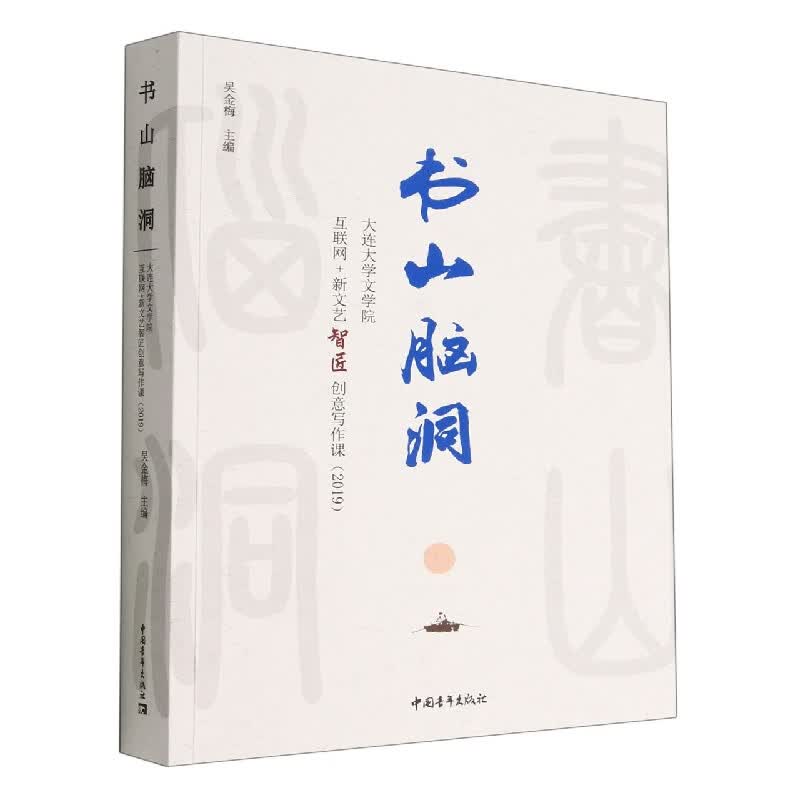 书山脑洞(大连大学文学院互联网+新文艺智匠创意写作课2019)
