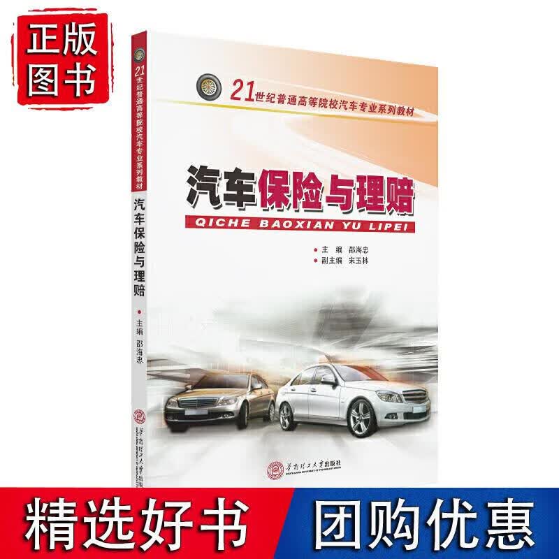 汽车保险与理赔 邵海忠主编 9787562328605