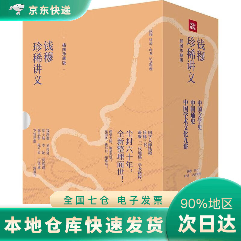 【JD保证】钱穆珍稀讲义（插图珍藏版）（中国文学史+中国通史+中国学术文化九讲）DR