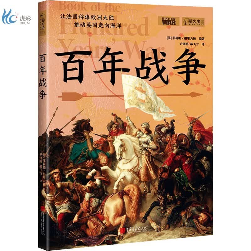 百年战争