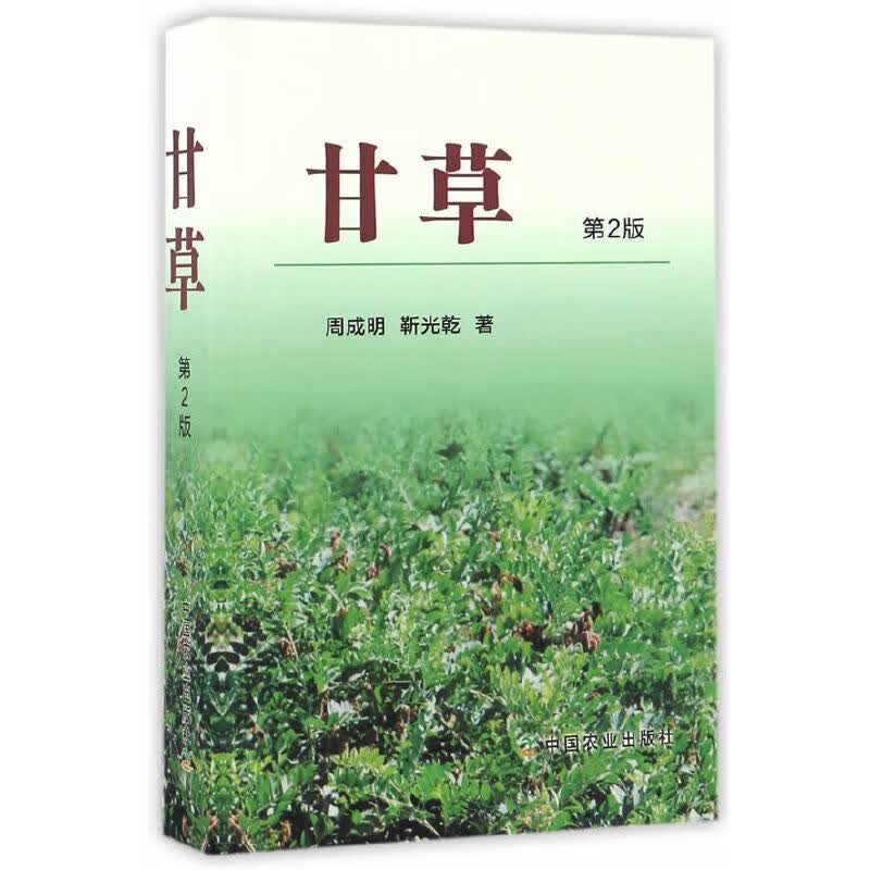 甘草 第2版