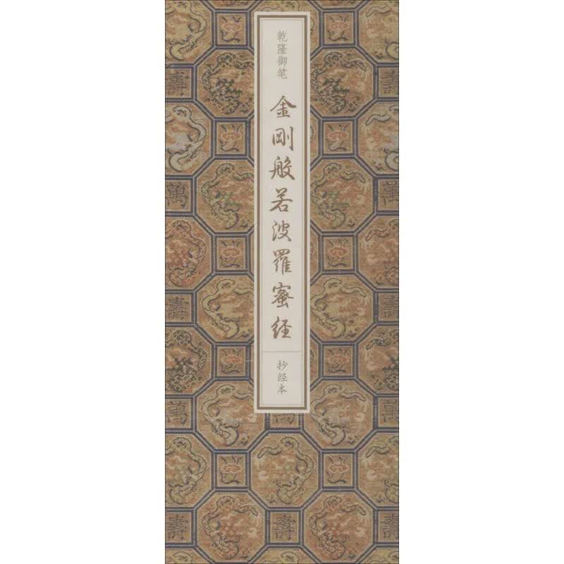 乾隆御笔《金刚般若波罗蜜经》抄经本
