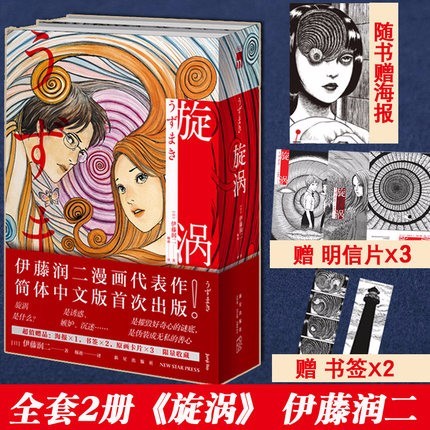 【赠明信片+书签+海报】 旋涡 上下两册伊藤润二恐怖漫画中文版2020年新作品图书籍