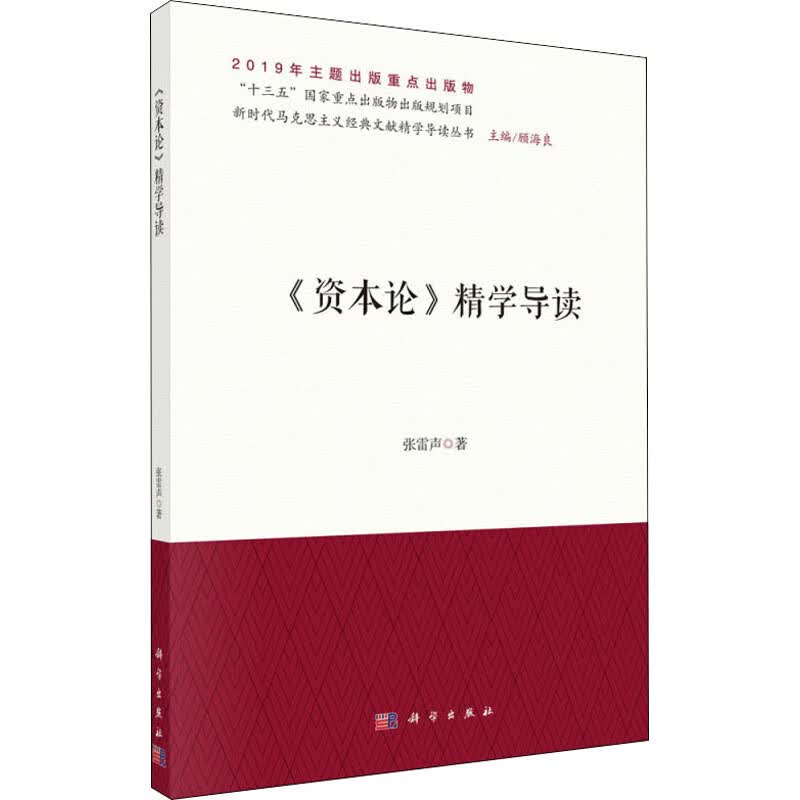 《资本论》精学导读