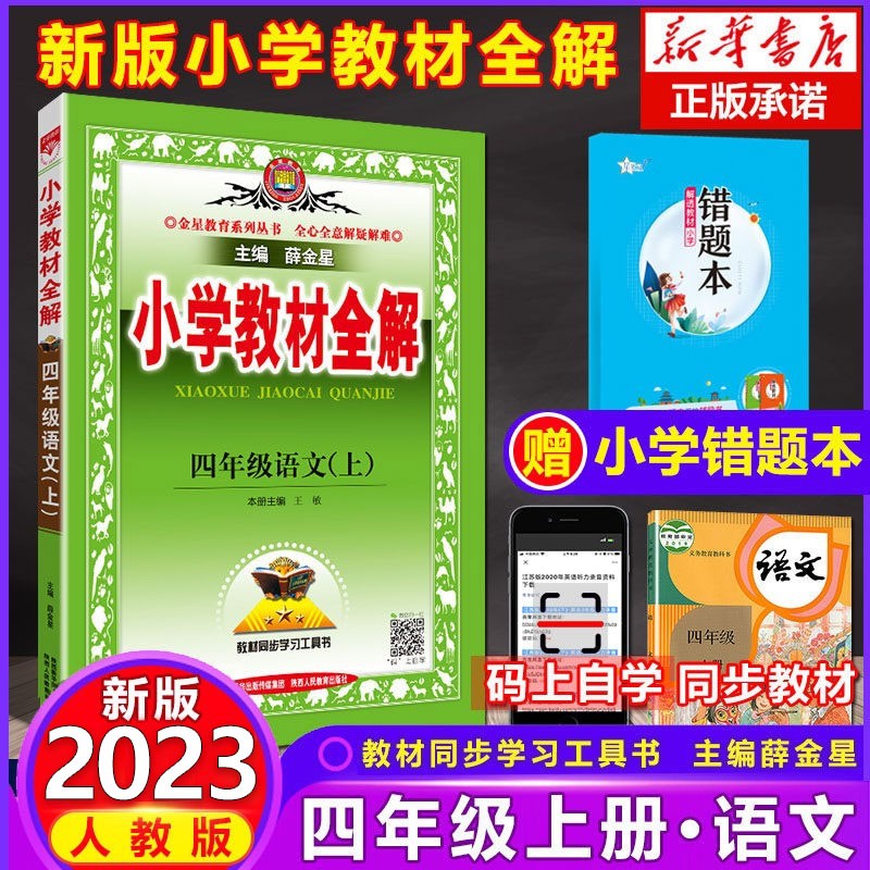 【科目可选】2023秋新版 小学教材全解四年级上下册语文数学英语4年级人教RJ版 【四年级上】语文（人教版）