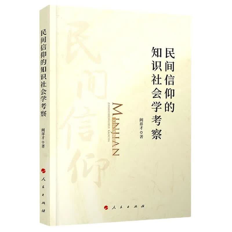 民间信仰的知识社会学考察