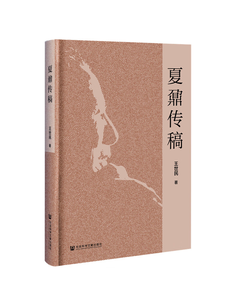 夏鼐传稿9787520164870