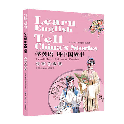 学英语 讲中国故事 传统艺术篇【好书】