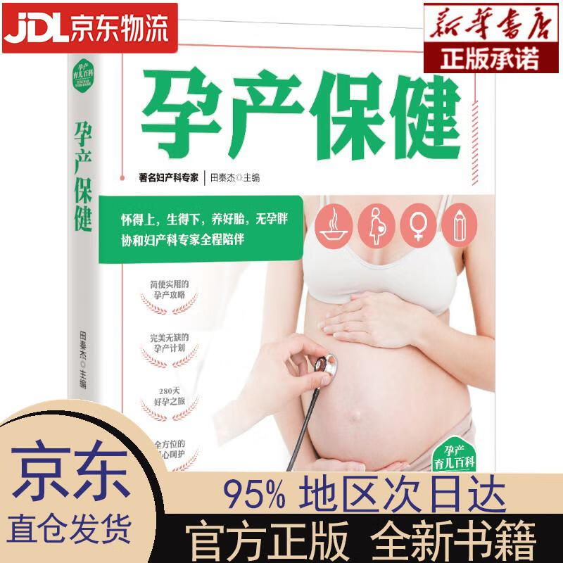 孕产保健孕产育儿百科 田秦杰 青岛出版社 田秦杰 青岛出版社