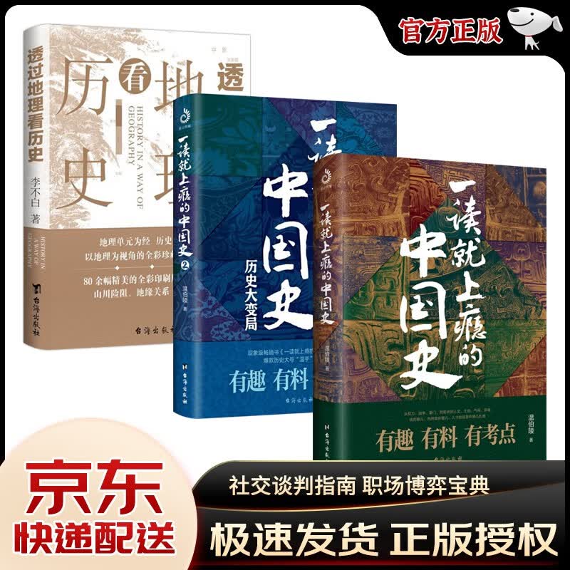 李不白 透过地理看历史系列（透过地理看历史+大航海时代+三国篇）+历史的棋局 李不白著 历史地图与文字史料紧密结合直观深刻解释历史知识 3册】透过地理看历史+一读就上瘾的中国史