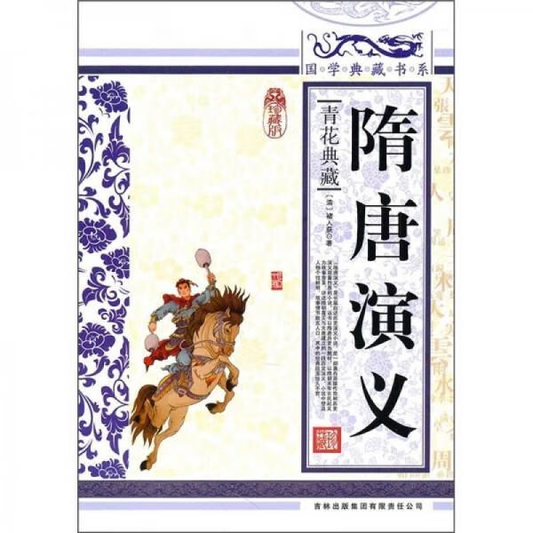 青花典藏：隋唐演义珍藏版