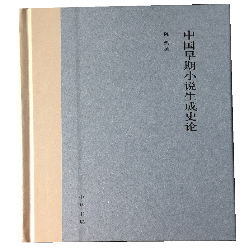 中国早期小说生成史论（精） 中华书局