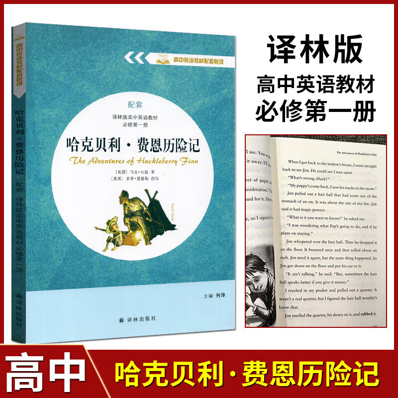 任意选择！高中英语教材配套悦读译林版高中英语教材必修册译林出版社高一上册必修1高中英语阅读专项训练 哈克贝利·费恩历险记 必修册 译林版