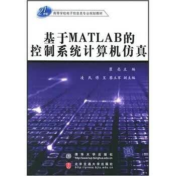 基于MATLAB的控制系统计算机仿真【，放心购买】