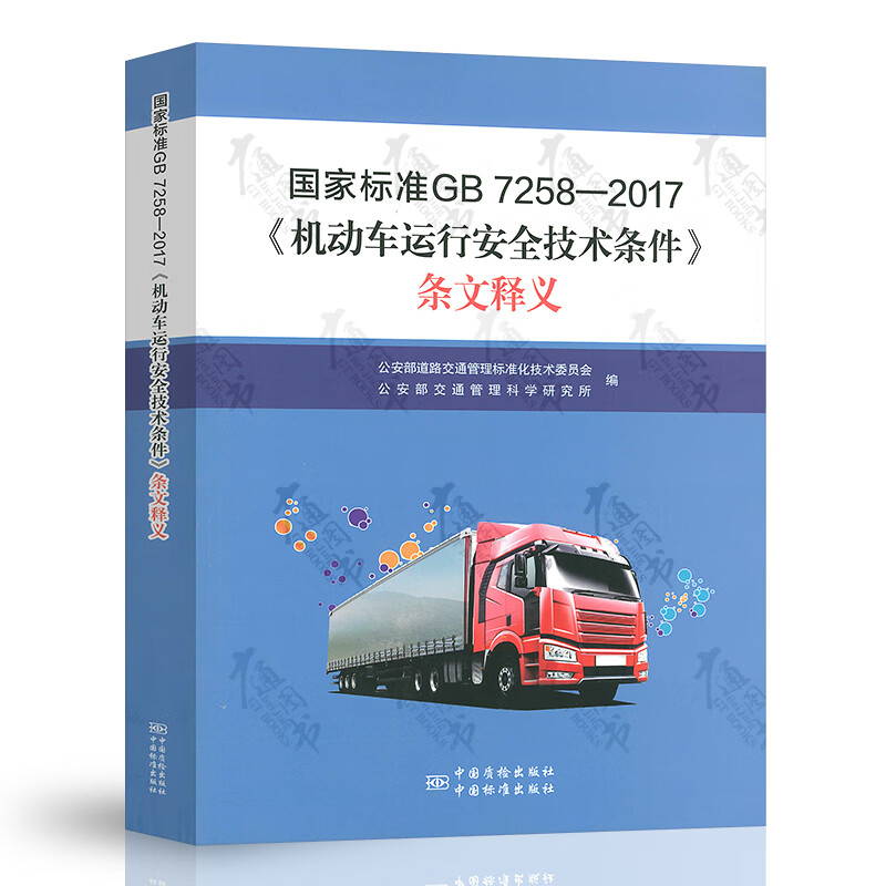 全新 GB 7258-2017机动车运行安全技术条件条文释义 代替GB7258-2012实施指南