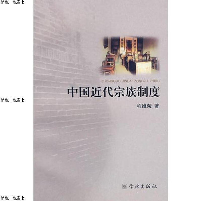 中国近代宗族制度(2008年一版一印 印3000册)