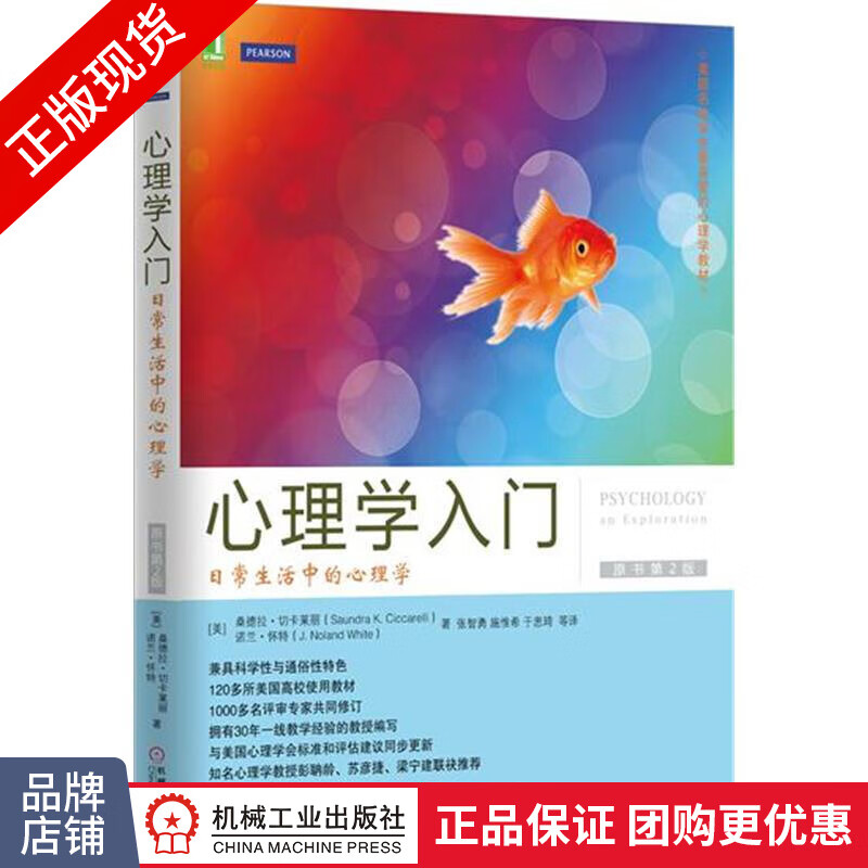 包邮 心理学入门：日常生活中的心理学（原书第2版）|4942057