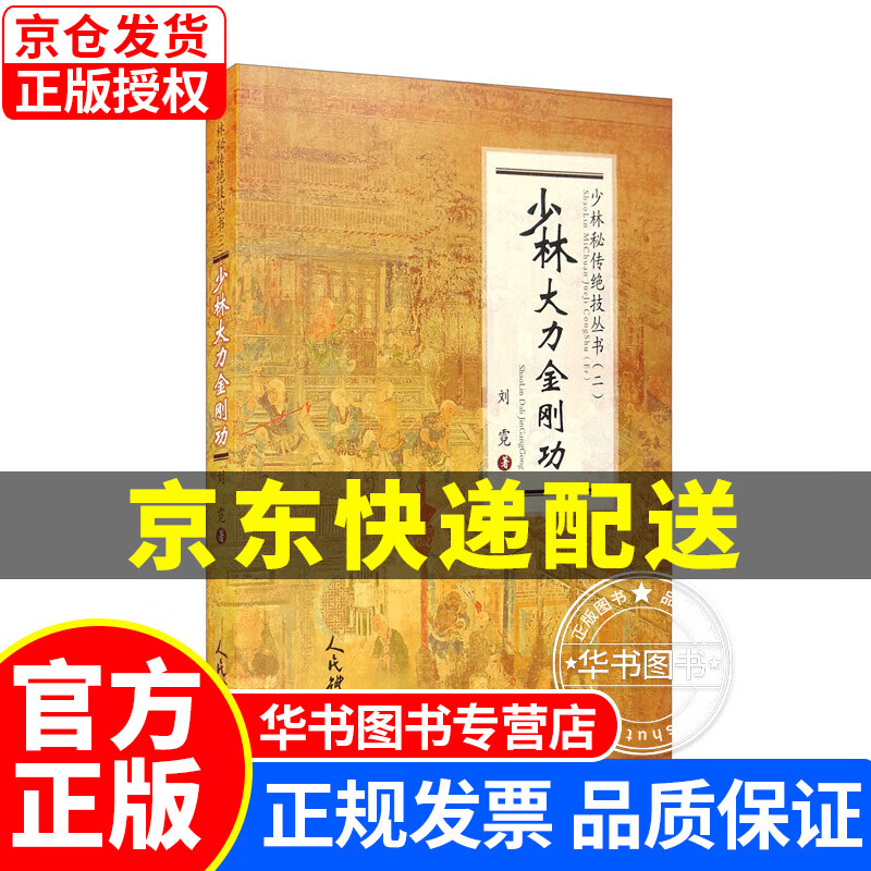 少林大力金刚功（少林秘传绝技丛书.二）