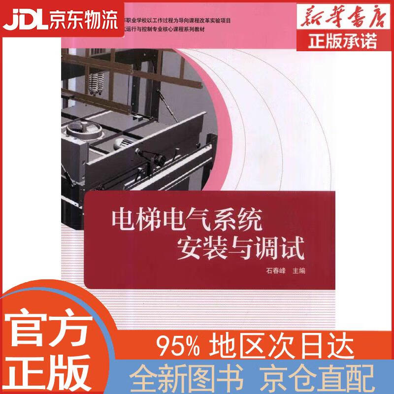【全新畅销书籍】电梯电气系统安装与调试 石春峰 机械工业出版社