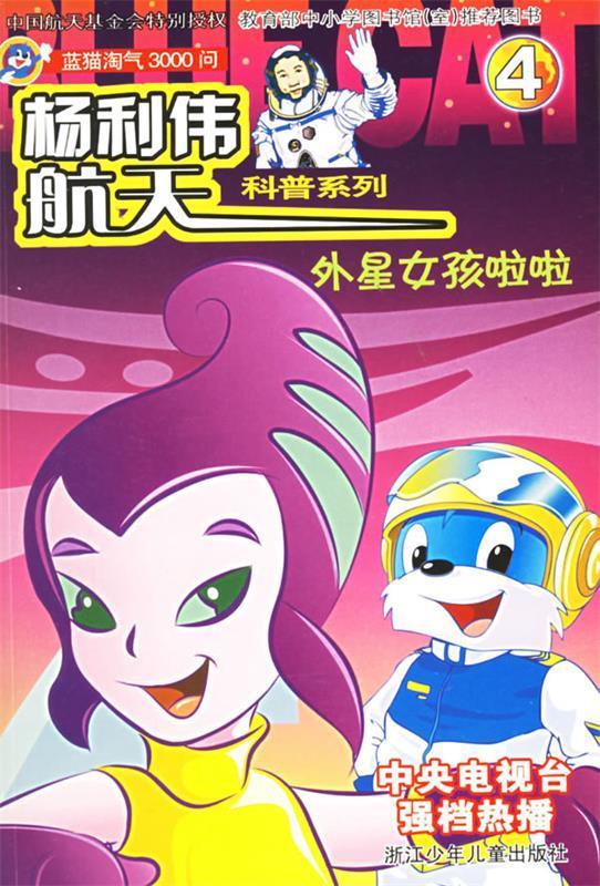 外星女孩啦啦 北京三辰快乐文化有限公司 编著
