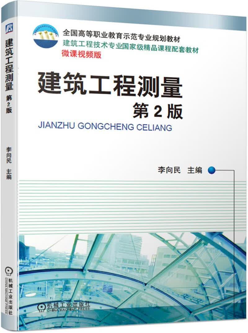 建筑工程测量/李向民/机械工业出版社/建筑/书籍