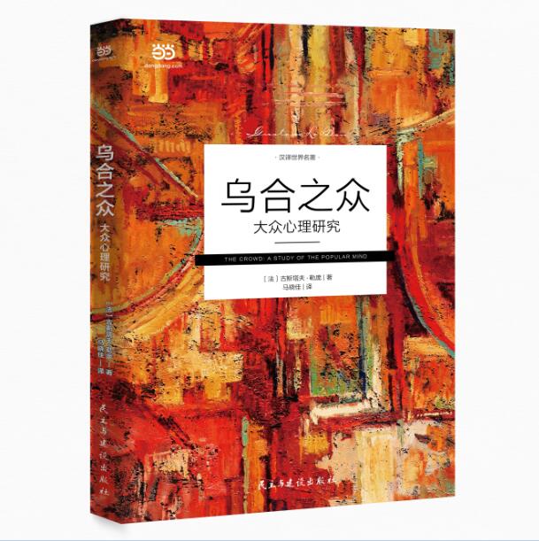 乌合之众:大众心理研究 【，放心购买】