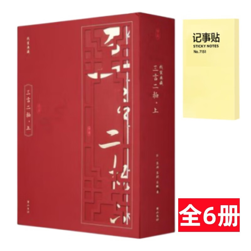 线装典藏 三言二拍（上）全6册+记事便签1本