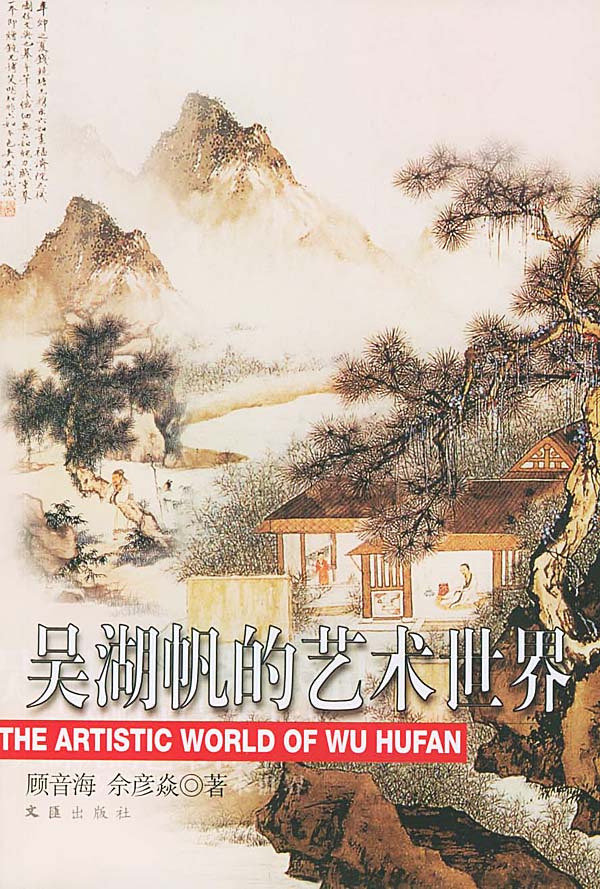 吴湖帆的艺术世界 【，放心购买】