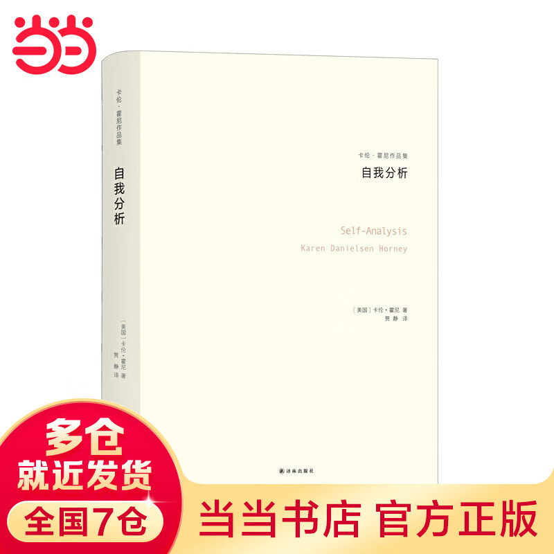 自我分析（卡伦·霍妮作品）