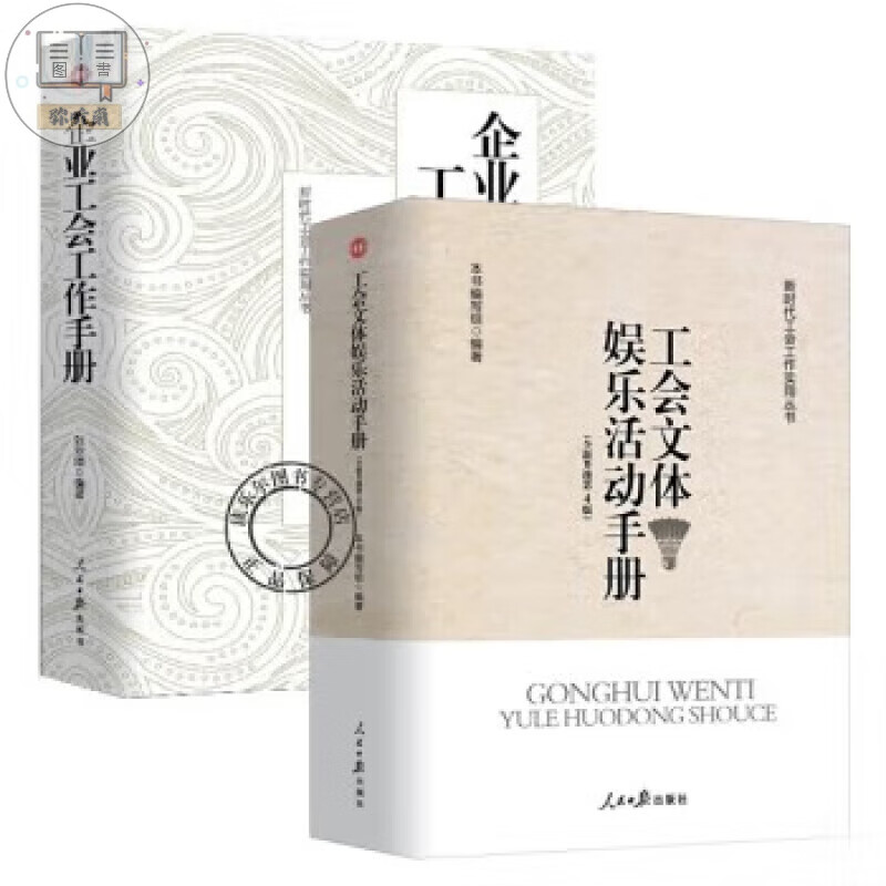 企业工会工作手册+工会活动手册 新时代工会工作实用丛书基层工会工作工会干部及职工的娱lejsx 工的娱le